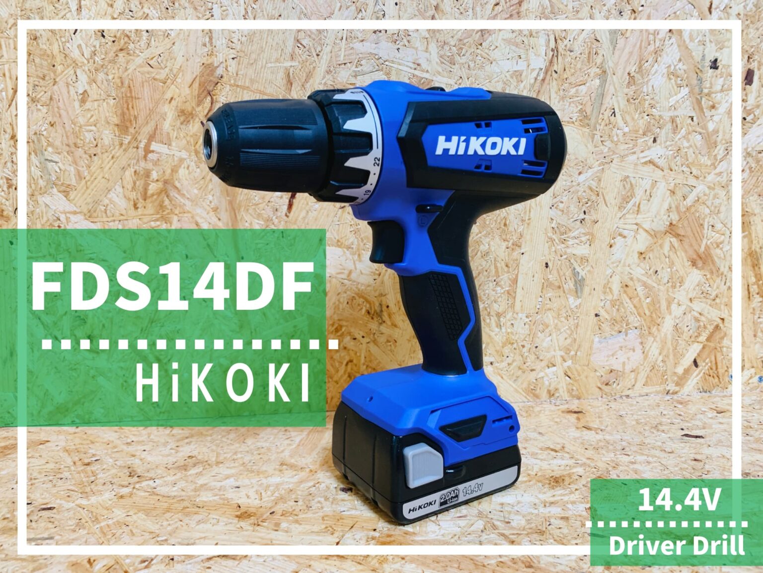 【14.4Vを既に持っているなら】FDS14DF評価レビュー_HiKOKI充電式ドライバドリル_BG・2BG - 電動工具なび