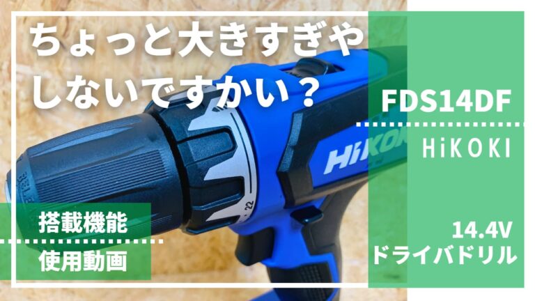 【14.4Vを既に持っているなら】FDS14DF評価レビュー_HiKOKI充電式ドライバドリル_BG・2BG - 電動工具なび