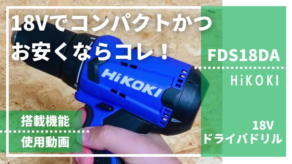 【18Vなのにコンパクトで財布に優しい】FDS18DA評価レビュー_HiKOKI充電式ドライバドリル_BG・2BG - 電動工具なび