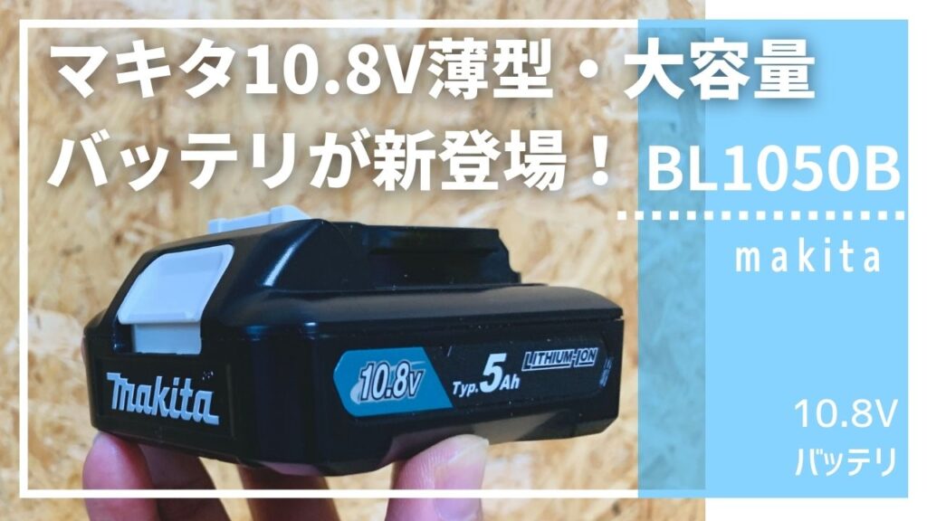 マキタ10.8V新型バッテリー『BL1050B』登場！薄型大容量で使いやすいが、購入前に対応機種を確認すべし！！ - 電動工具なび