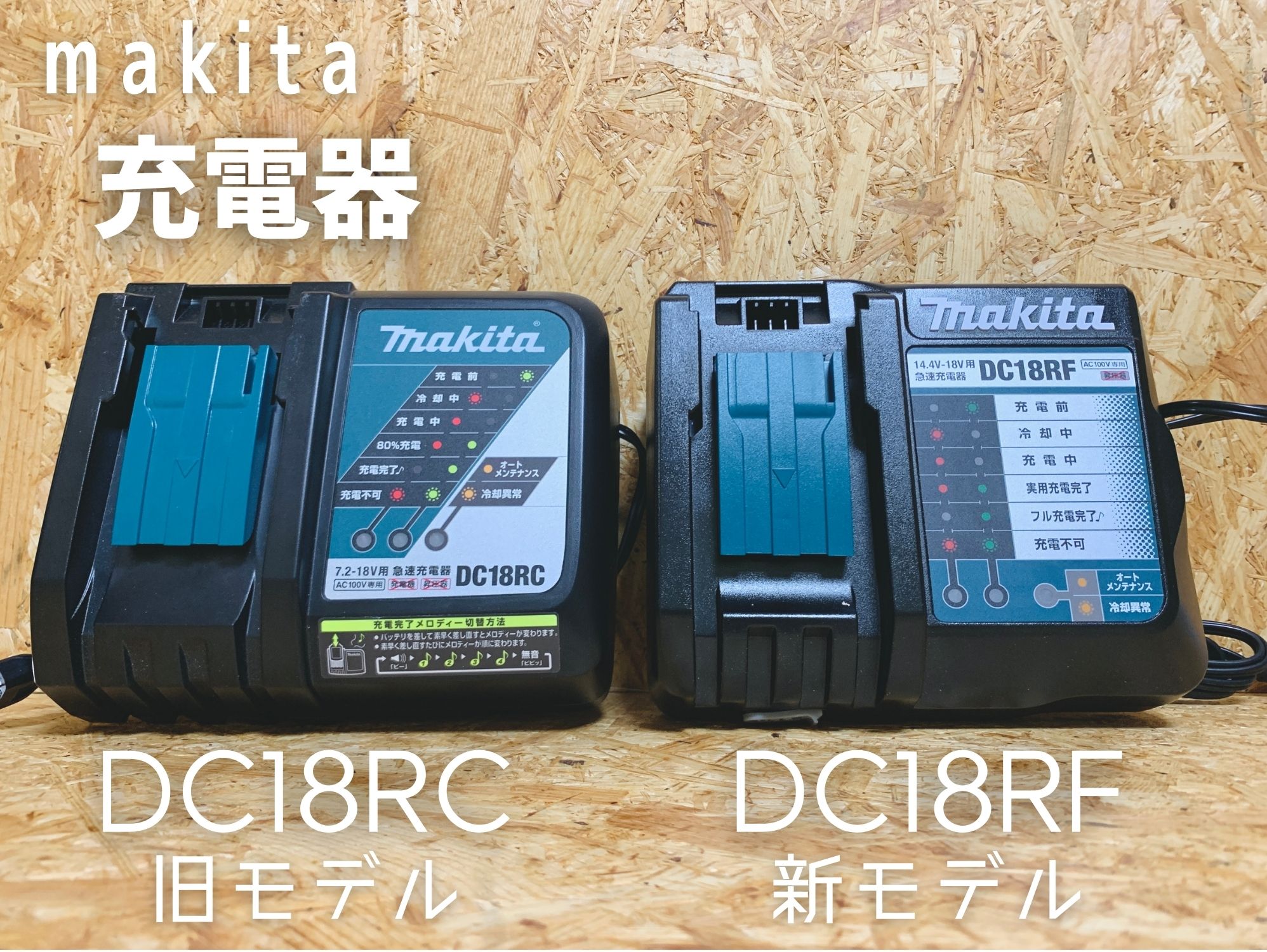 【マキタ・充電器】DC18RCとDC18RFの違いは何？ - 電動工具なび