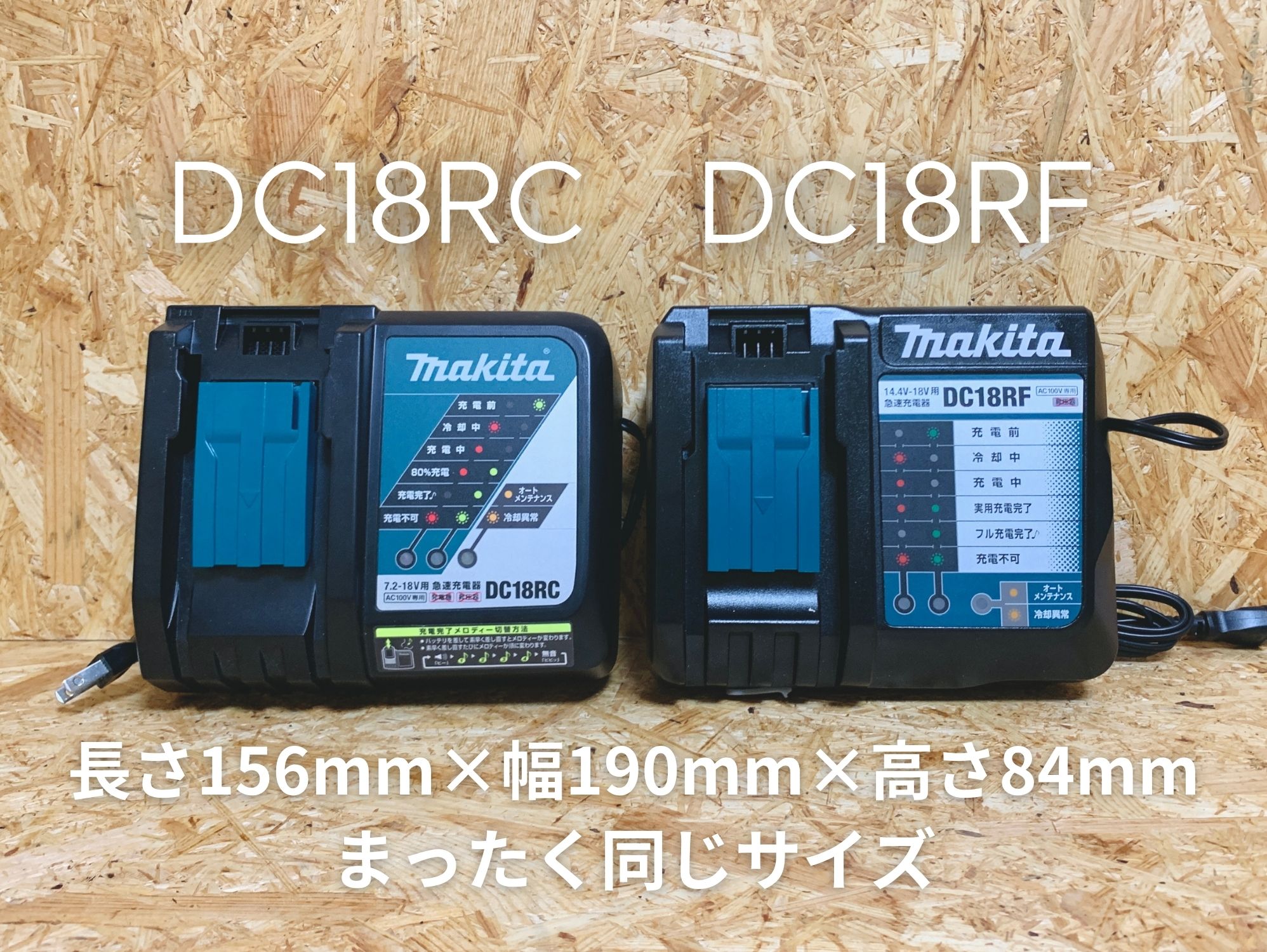 【マキタ・充電器】DC18RCとDC18RFの違いは何？ - 電動工具なび