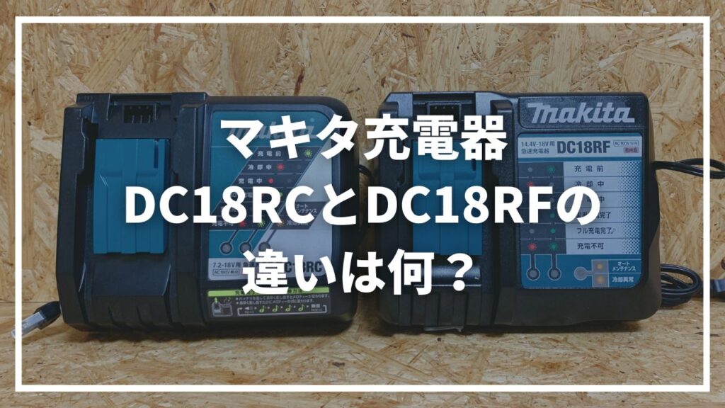 【マキタ・充電器】DC18RCとDC18RFの違いは何？ - 電動工具なび