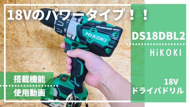 【18Vのフラグシップ(1世代前)】DS18DBL2評価レビュー_HiKOKI充電式ドライバドリル_NN・2LX - 電動工具なび