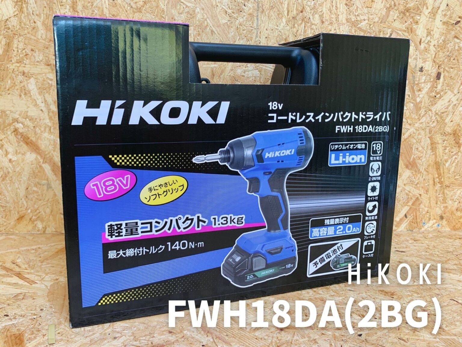 【10.8Vと同等サイズのコンパクト機種】FWH18DAレビュー_HiKOKI充電式18Vインパクトドライバ_BG・2BG - 電動工具なび
