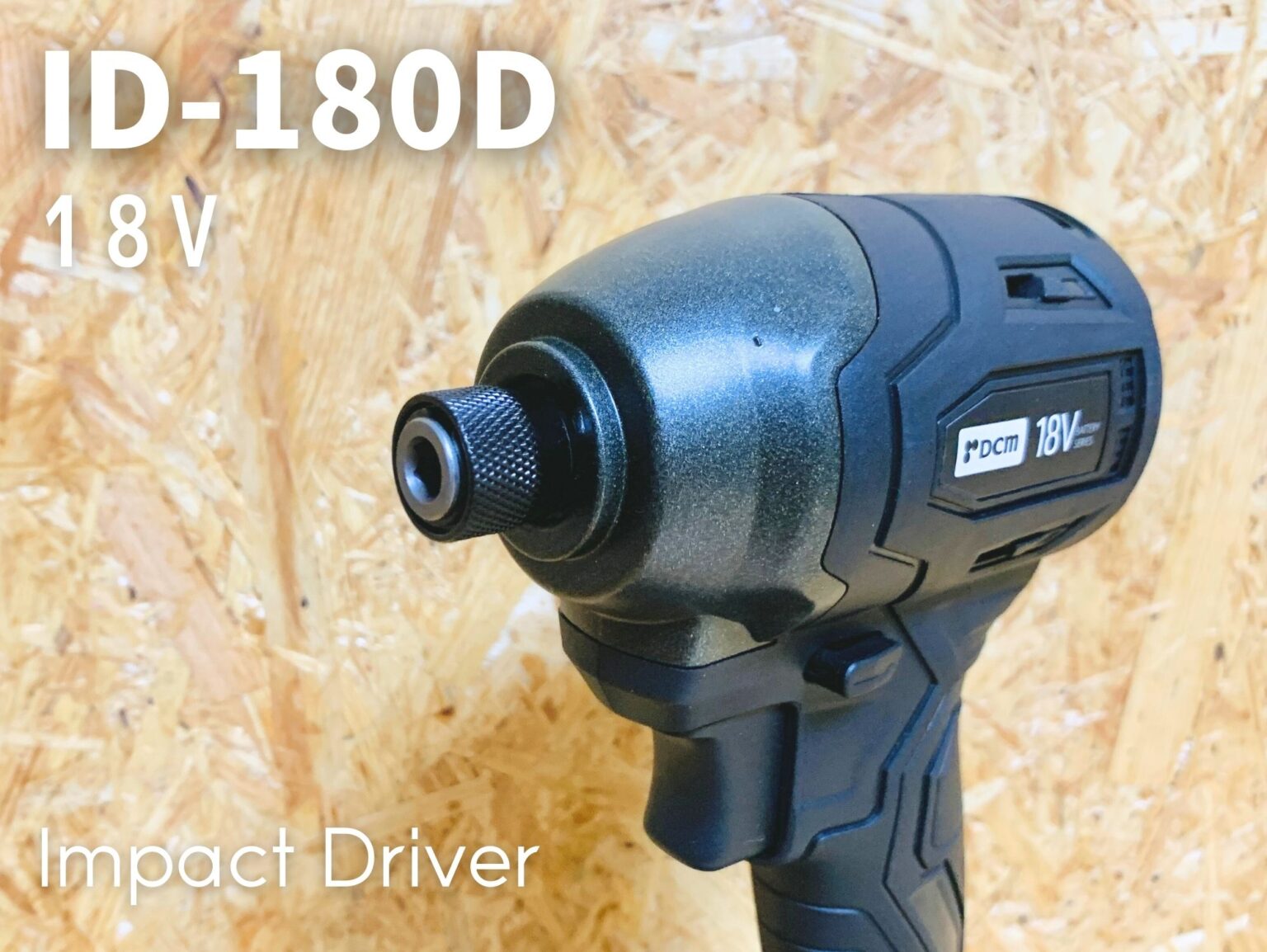 DIYには」十分すぎる性能。】ID-180Dレビュー_DCM充電式18Vインパクトドライバ - 電動工具なび