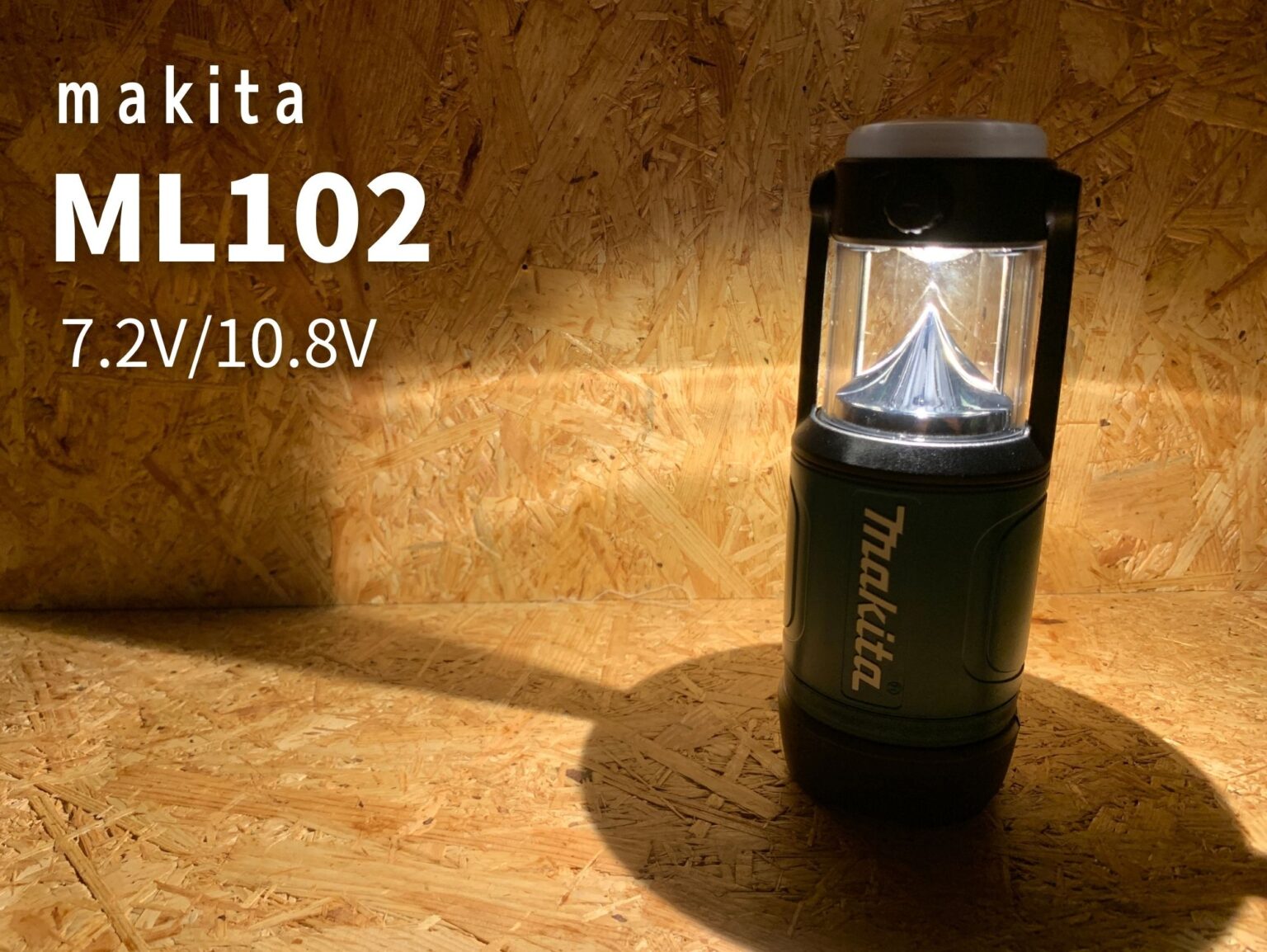 キャンプのお供にマキタ製ランタン【ML102_マキタ7.2V/10.8V用ライト】 - 電動工具なび