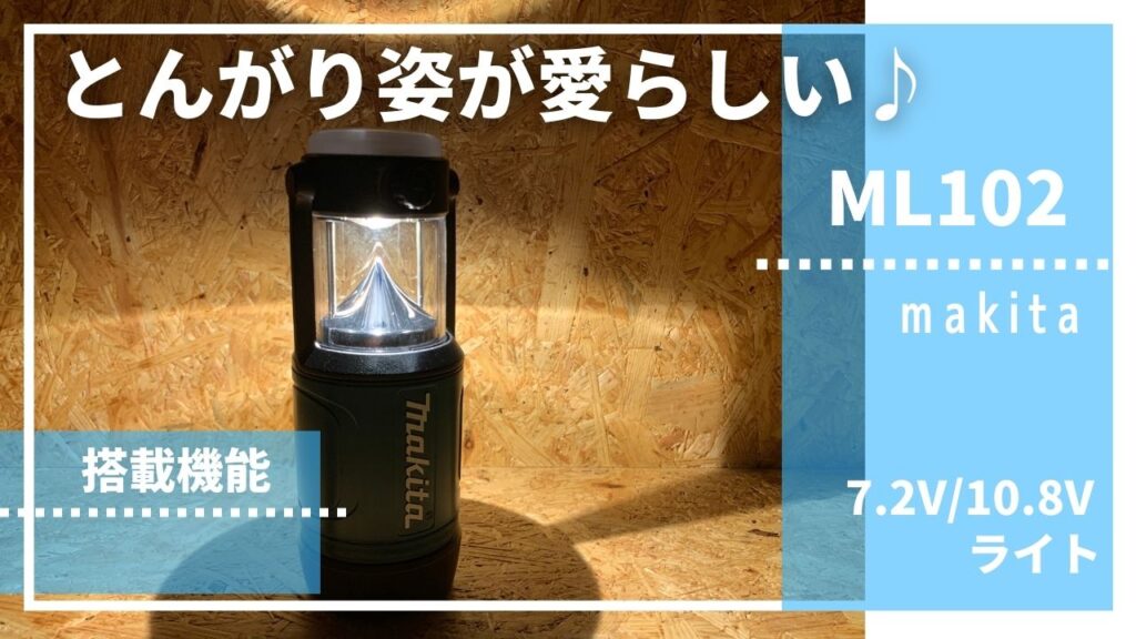 キャンプのお供にマキタ製ランタン【ML102_マキタ7.2V/10.8V用ライト】 - 電動工具なび
