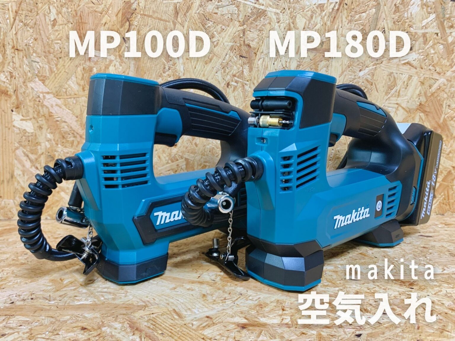 【マキタお手軽空気入れ】MP100D・MP180Dレビュー_マキタ充電式空気入れ_MP100DZ・MP100DSH・MP180DZ・MP180DRG - 電動工具なび