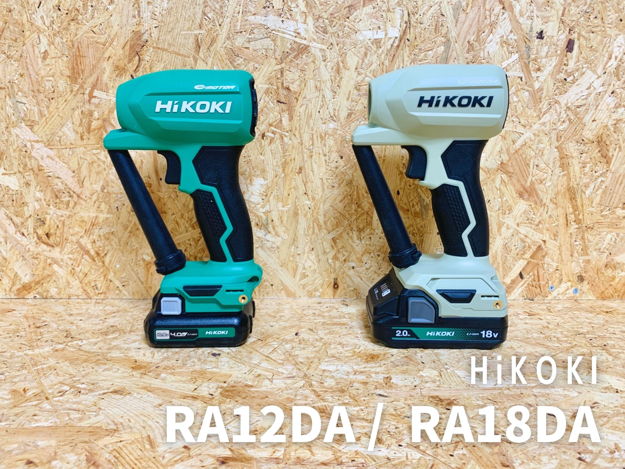 【品切れ続出！エアダスターの超人気機種】RA12DA・RA18DAレビュー_HiKOKI充電式エアダスター_NN、NNB、NNBL - 電動工具なび