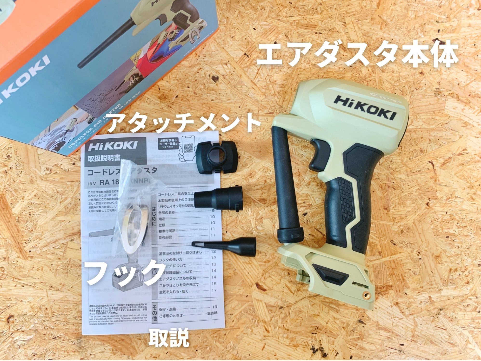 【品切れ続出！エアダスターの超人気機種】RA12DA・RA18DAレビュー_HiKOKI充電式エアダスター_NN、NNB、NNBL - 電動工具なび