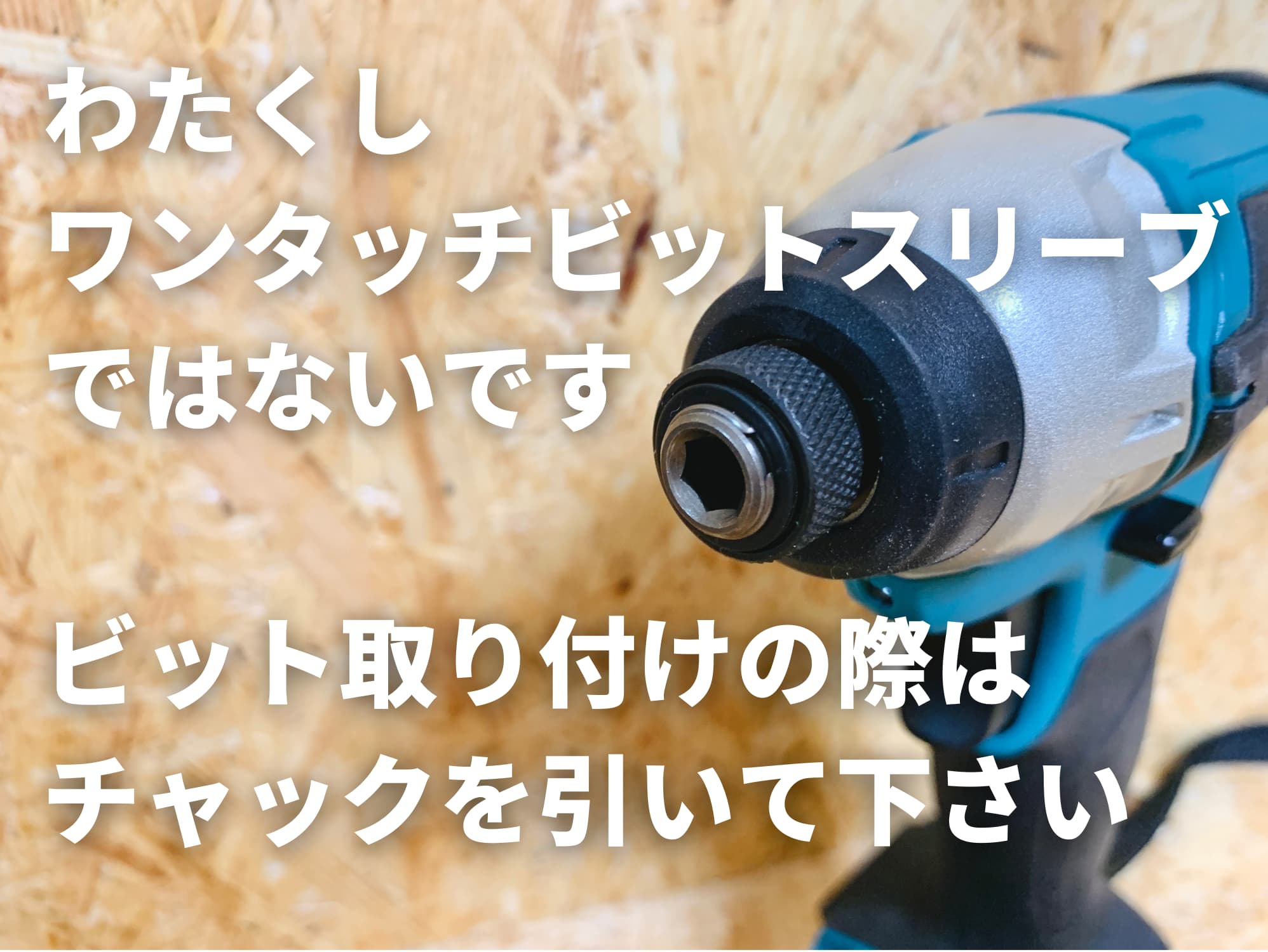 【インパクトの入門機】TD110D評価レビュー_マキタ充電式10.8Vインパクトドライバ_TD110DZ/TD110DSHSW ...