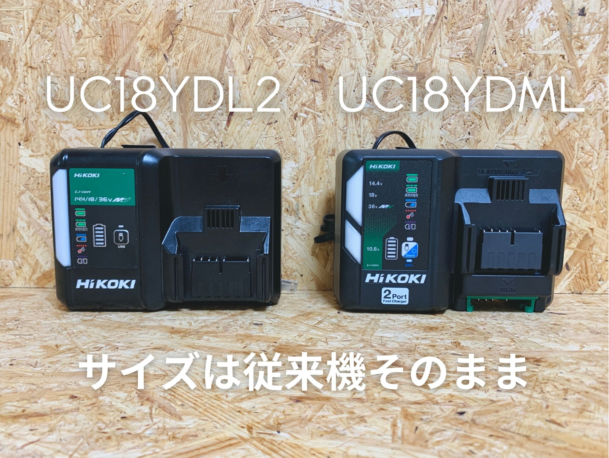もう充電器は1つでいい♪HiKOKI充電器【UC18YDML】 - 電動工具なび