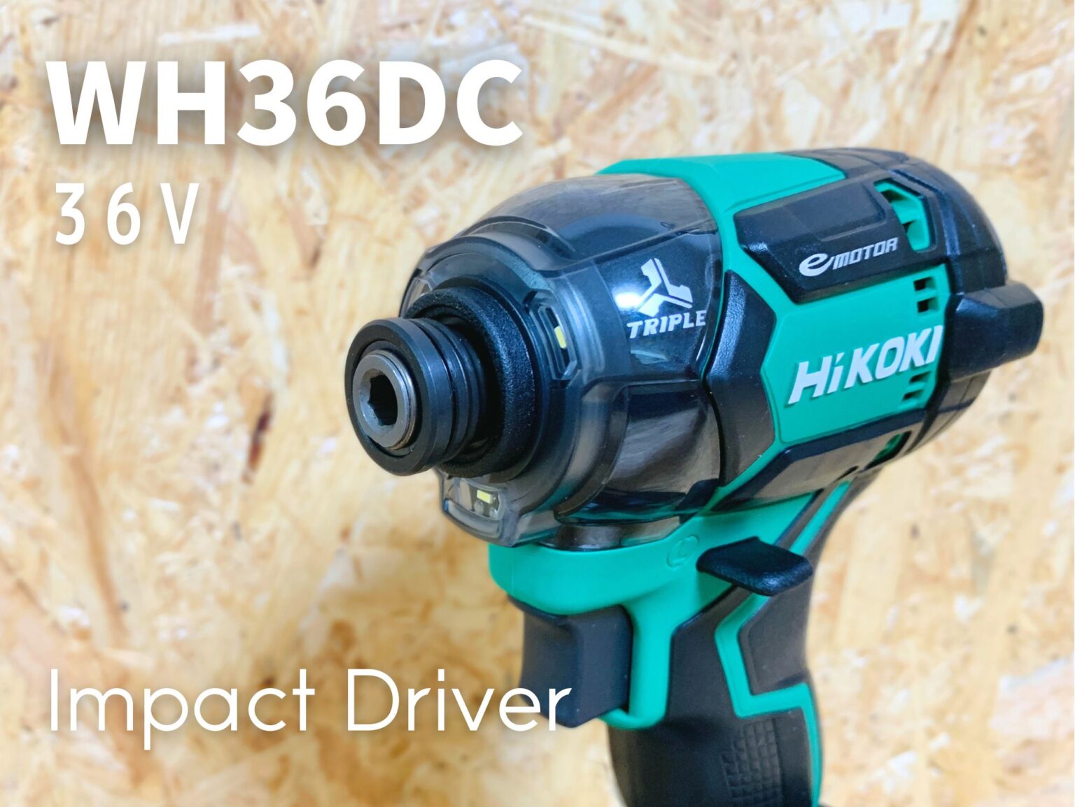 【まだまだ現役！HiKOKIインパクトのフラグシップ】WH36DCレビュー_HiKOKI36V充電式インパクトドライバ_NN・2XP - 電動工具なび