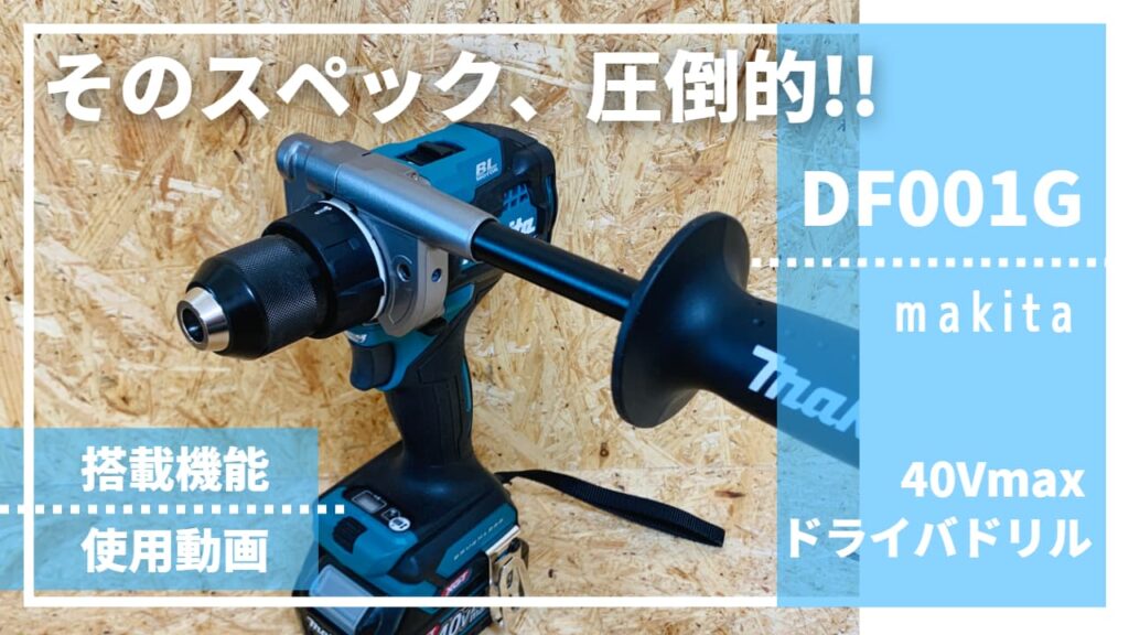 【そのスペック、圧倒的！】DF001G評価レビュー_マキタ40Vmaxドライバドリル_DF001GZ・DF001GRDX - 電動工具なび