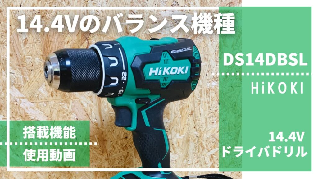 【14.4Vのバランス重視機種】DS14DBSL評価レビュー_HiKOKI充電式ドライバドリル_NN・2LS・2LY - 電動工具なび