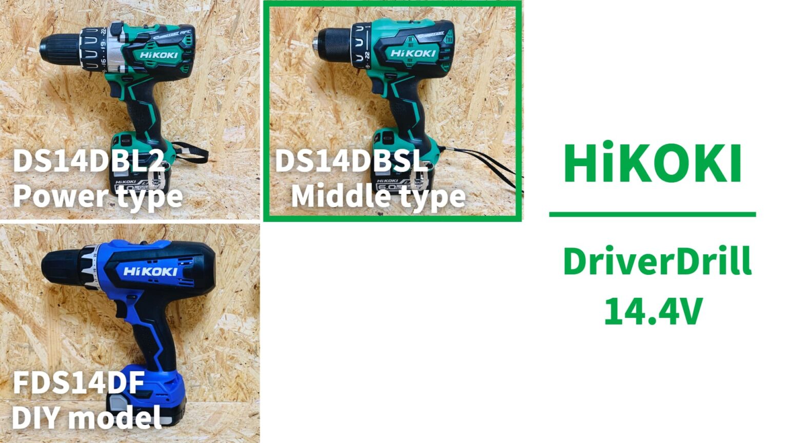 【14.4Vのバランス重視機種】DS14DBSL評価レビュー_HiKOKI充電式ドライバドリル_NN・2LS・2LY - 電動工具なび