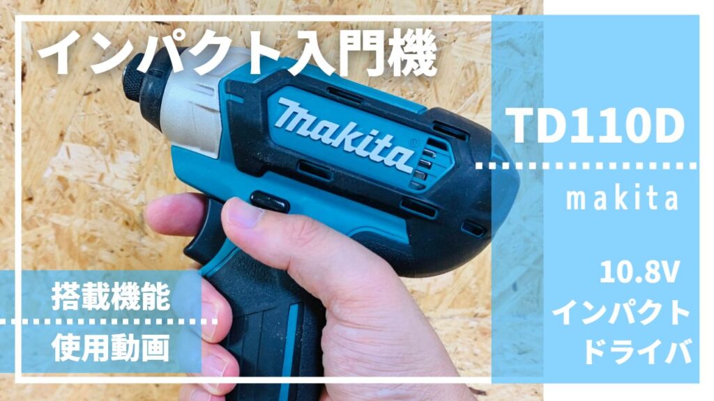 【インパクトの入門機】TD110D評価レビュー_マキタ充電式10.8Vインパクトドライバ_TD110DZ/TD110DSHSW ...