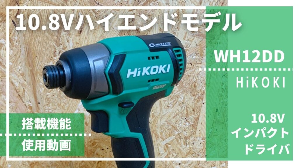 【マキタTD111Dのライバル機】WH12DDレビュー_HiKOKI充電式10.8Vインパクトドライバ_NN・2ES・2LC - 電動工具なび