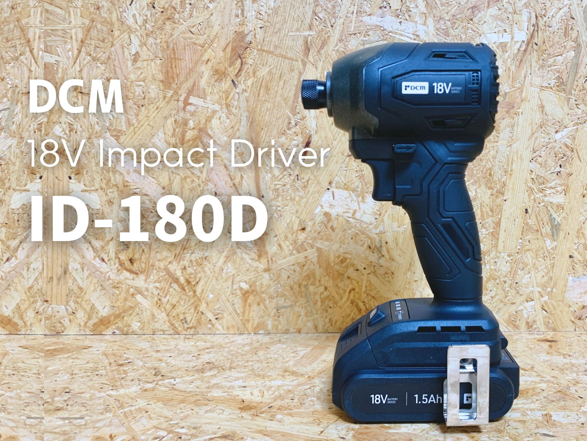 DIYには」十分すぎる性能。】ID-180Dレビュー_DCM充電式18Vインパクトドライバ - 電動工具なび