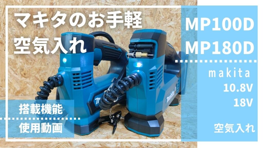 【マキタお手軽空気入れ】MP100D・MP180Dレビュー_マキタ充電式空気入れ_MP100DZ・MP100DSH・MP180DZ・MP180DRG - 電動工具なび