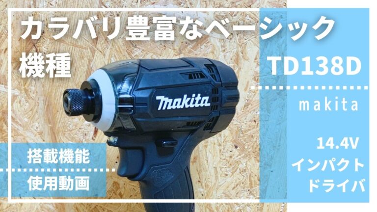 【カラーバリエーション豊富なベーシック機種】TD138Dレビュー_マキタ充電式14.4Vインパクトドライバ_TD138DZ・TD138DRFX - 電動工具なび