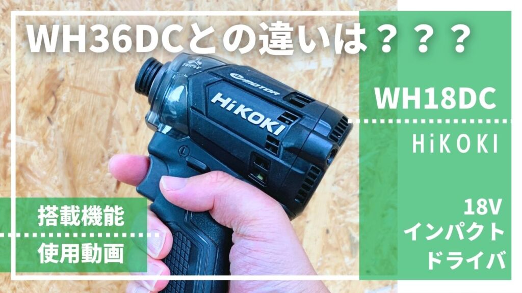 【WH36DCとの違いは？】WH18DCレビュー_HiKOKI18V充電式インパクトドライバ_NN・XP・2XP - 電動工具なび