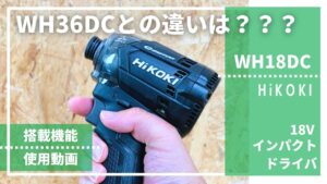 【WH36DCとの違いは？】WH18DCレビュー_HiKOKI18V充電式インパクトドライバ_NN・XP・2XP - 電動工具なび