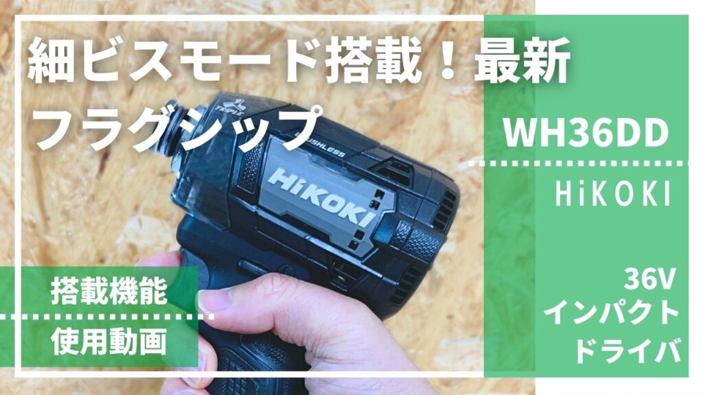 【2024年2月発売！最新インパクトドライバ】WH36DDレビュー_HiKOKI36V充電式インパクトドライバ_WH36DD(NN/2XH ...