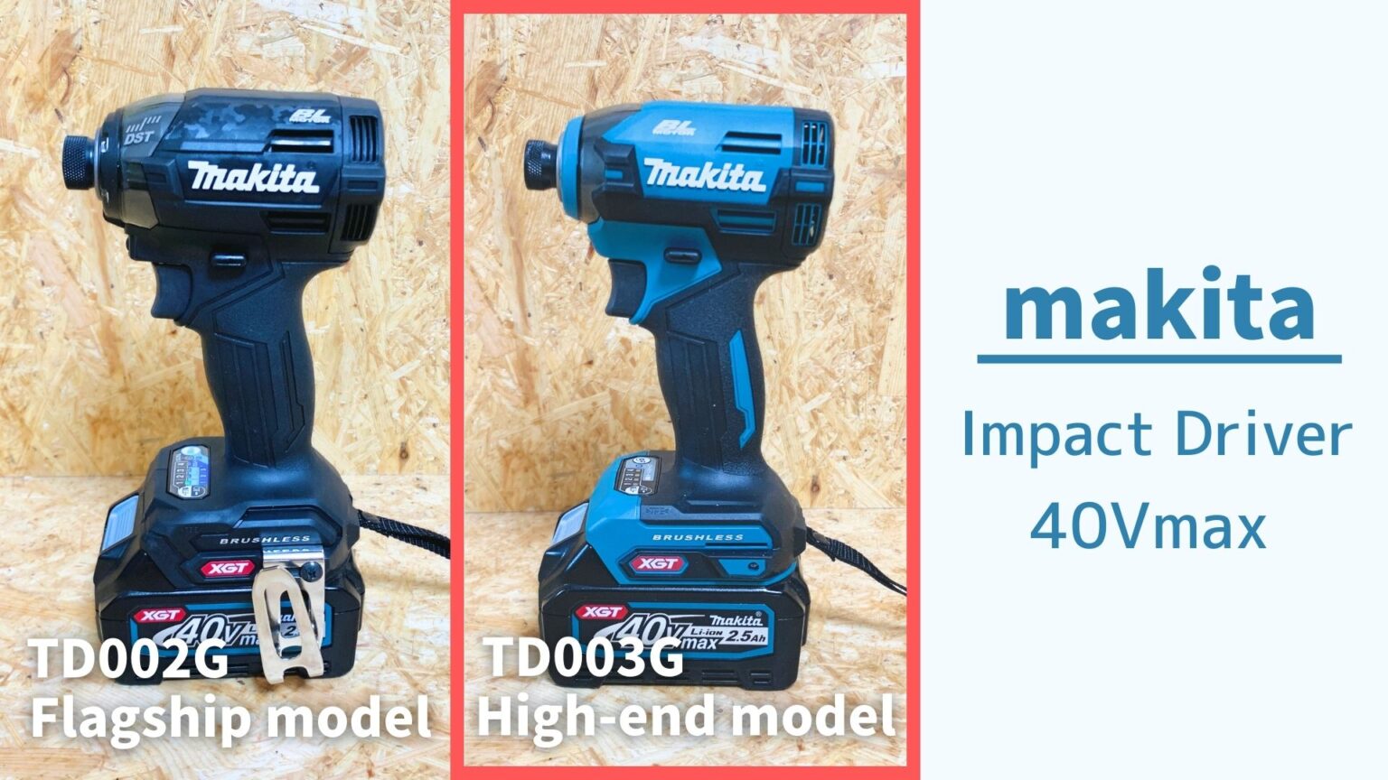 【2024年1月発売！逆転オートストップ機能搭載】TD003Gレビュー_マキタ40Vmaxインパクトドライバ_TD003GZ ...