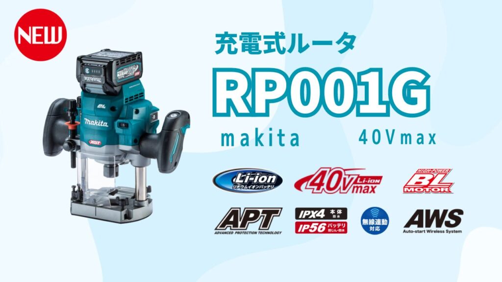 【2024年4月発売】マキタ40Vmax充電式ルータ_RP001Gの紹介 - 電動工具なび