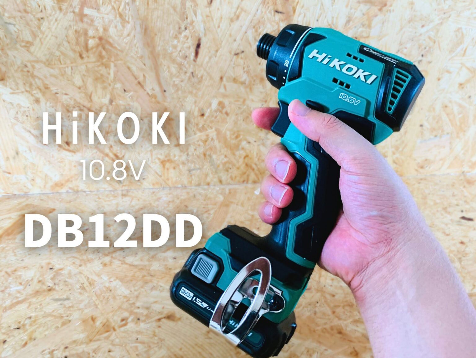 初心者・DIYにおすすめ電動ドリルドライバはコレ！【マキタ・HiKOKI10.8V機種総まとめ】 - 電動工具なび