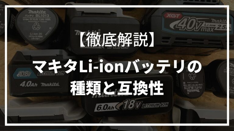 【2026年最新版】マキタ・リチウムイオンバッテリーの種類と互換性を徹底解説 - 電動工具なび