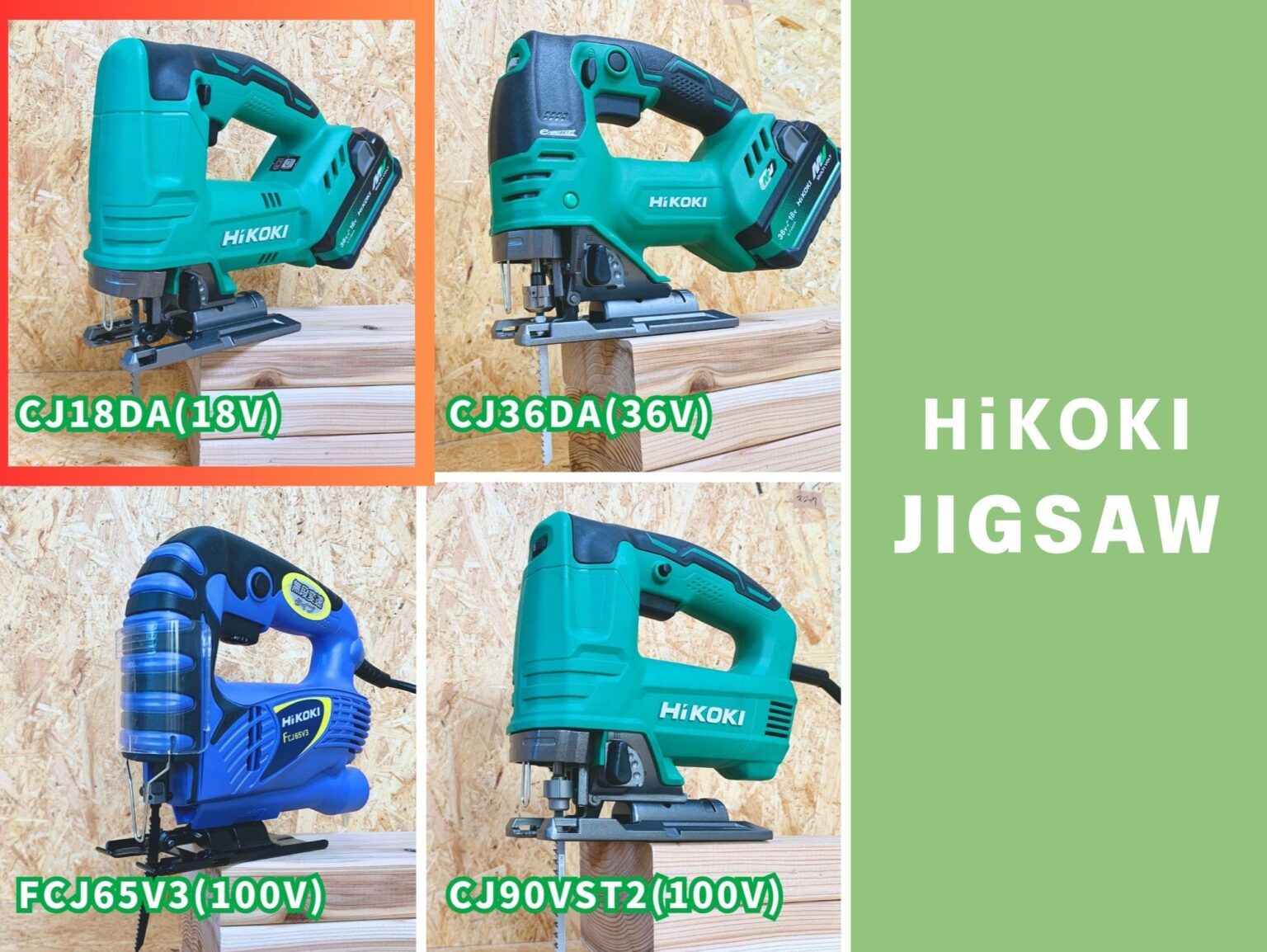【CJ36DAでいいかな】CJ18DAレビュー_HiKOKI充電式18Vジグソー_NN,XP,XPZ - 電動工具なび