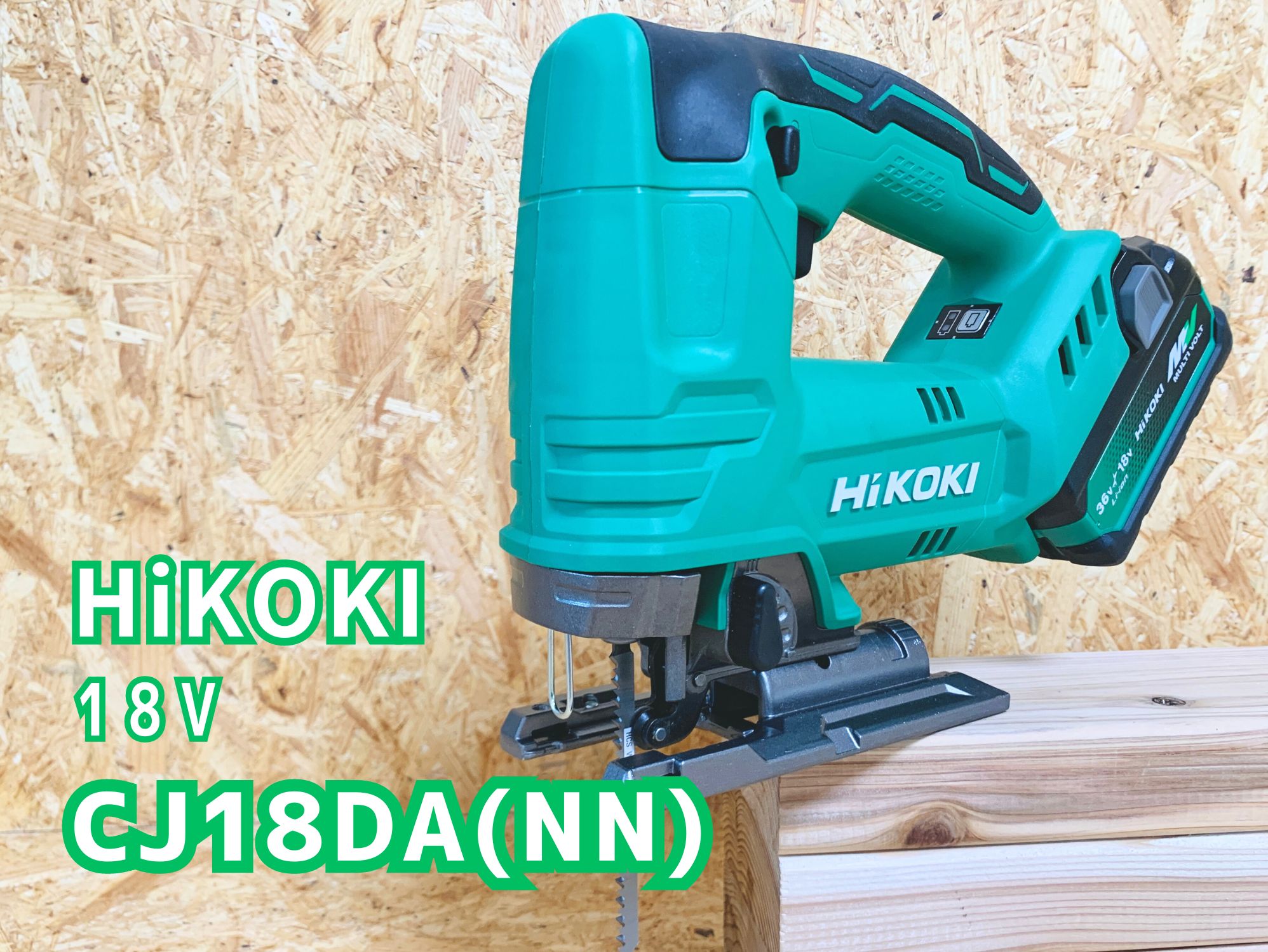 【CJ36DAでいいかな】CJ18DAレビュー_HiKOKI充電式18Vジグソー_NN,XP,XPZ - 電動工具なび