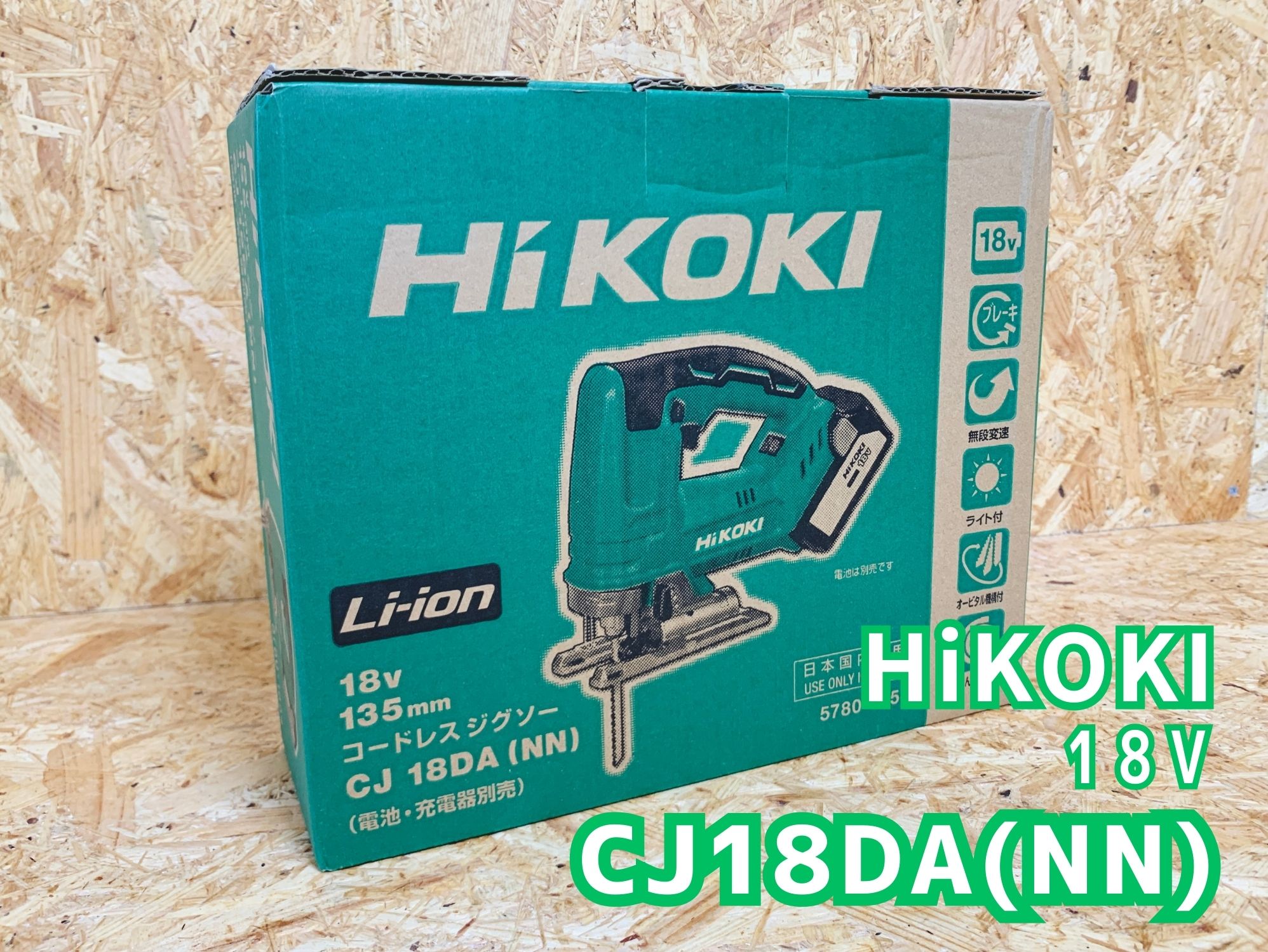【CJ36DAでいいかな】CJ18DAレビュー_HiKOKI充電式18Vジグソー_NN,XP,XPZ - 電動工具なび