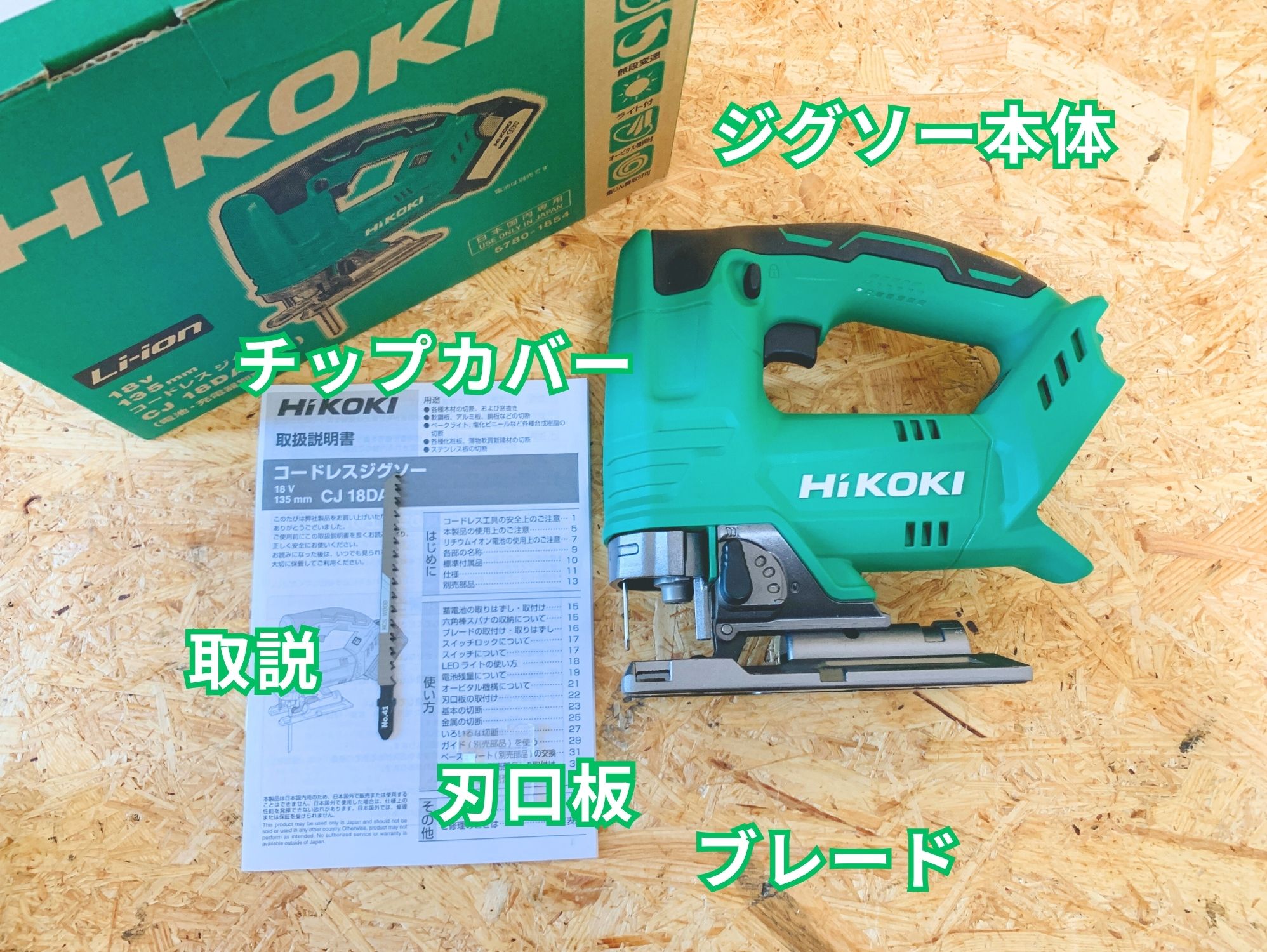 【CJ36DAでいいかな】CJ18DAレビュー_HiKOKI充電式18Vジグソー_NN,XP,XPZ - 電動工具なび