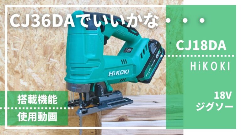 【CJ36DAでいいかな】CJ18DAレビュー_HiKOKI充電式18Vジグソー_NN,XP,XPZ - 電動工具なび